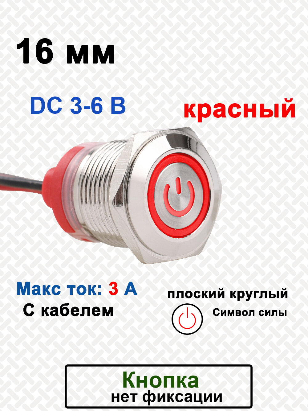 Символ силы, 3-6 В 16 мм водонепроницаемый металлический кнопочный переключатель, 4 провода 165 мм, красная кольцевая подсветка, 1 x нормально разомкнутый, высокий напор, сброс