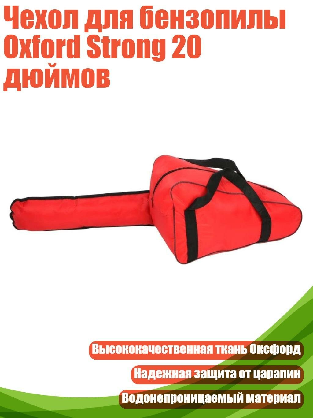 Чехол для бензопилы Oxford Strong 20 дюймов