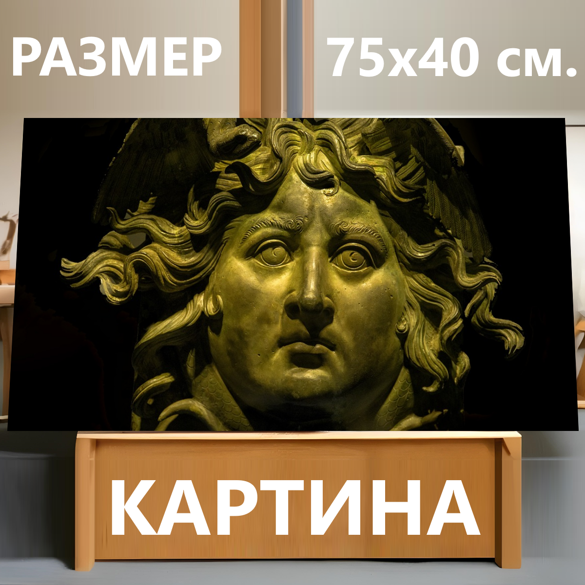 Картина на холсте "Горгона, медуза, голова" на подрамнике 75х40 см. для интерьера
