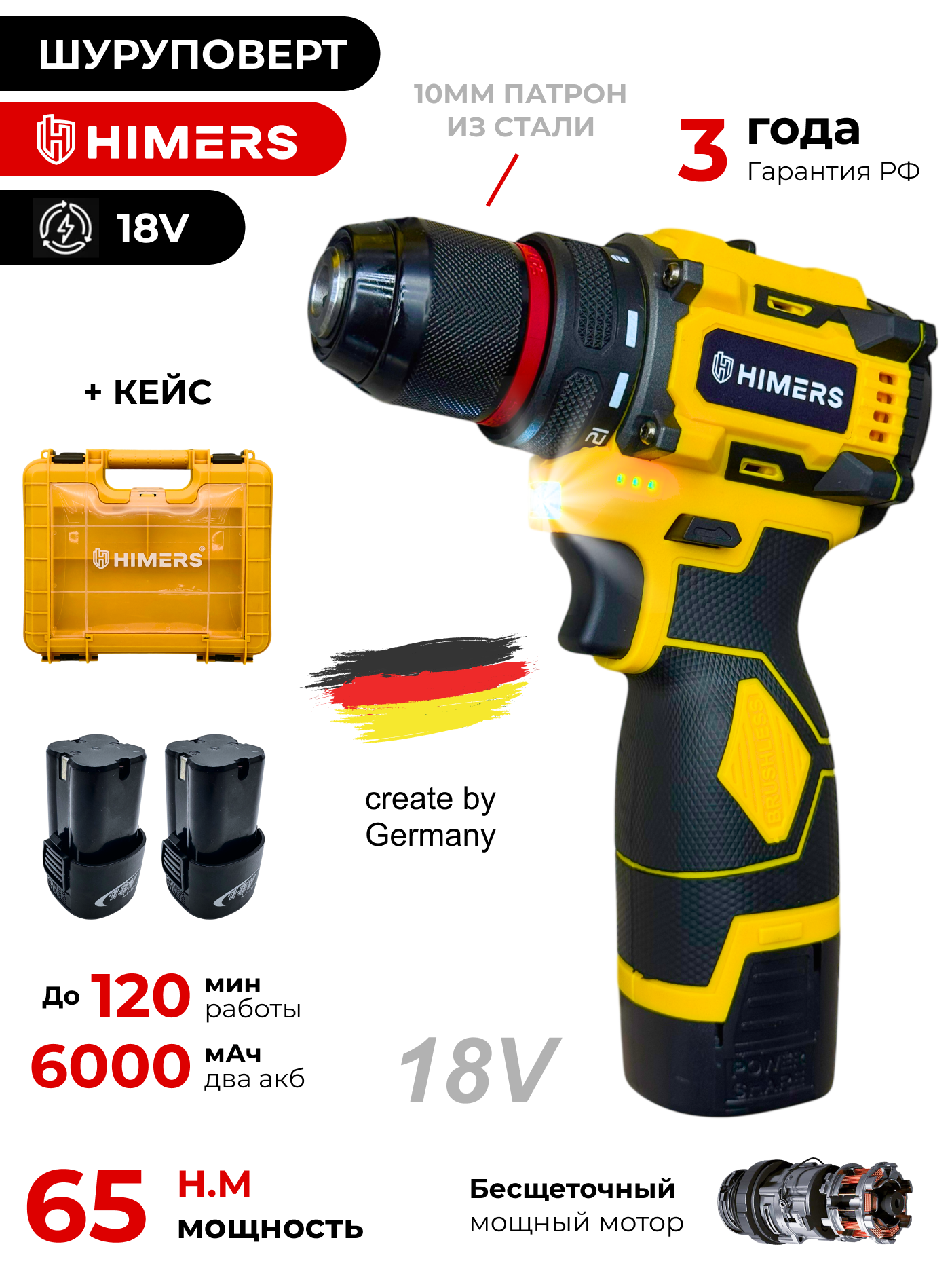 Бесщеточный шуруповерт HIMERS DF65Y-BL аккумуляторный 18V, 2 АКБ по 3 А. ч, 65 Н. м, 10мм патрон, Версия Yellow special / Кейс / многофункциональный для сверления, закручивания 18в