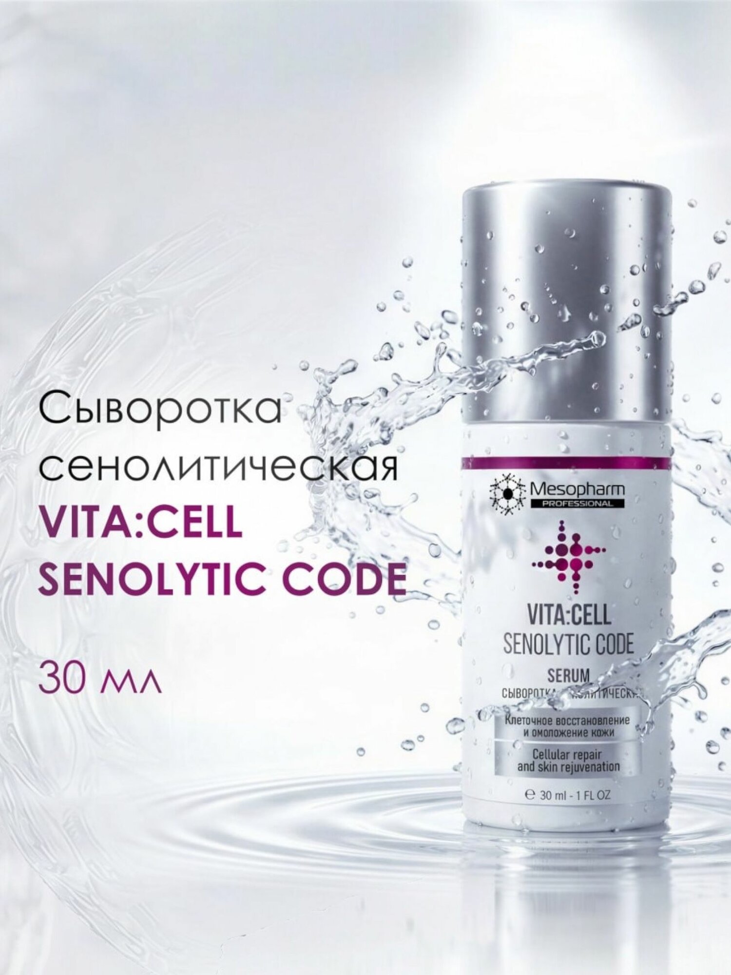 Mesopharm Сыворотка сенолитическая 30мл / VITA CELL SENOLYTIC CODE SERUM