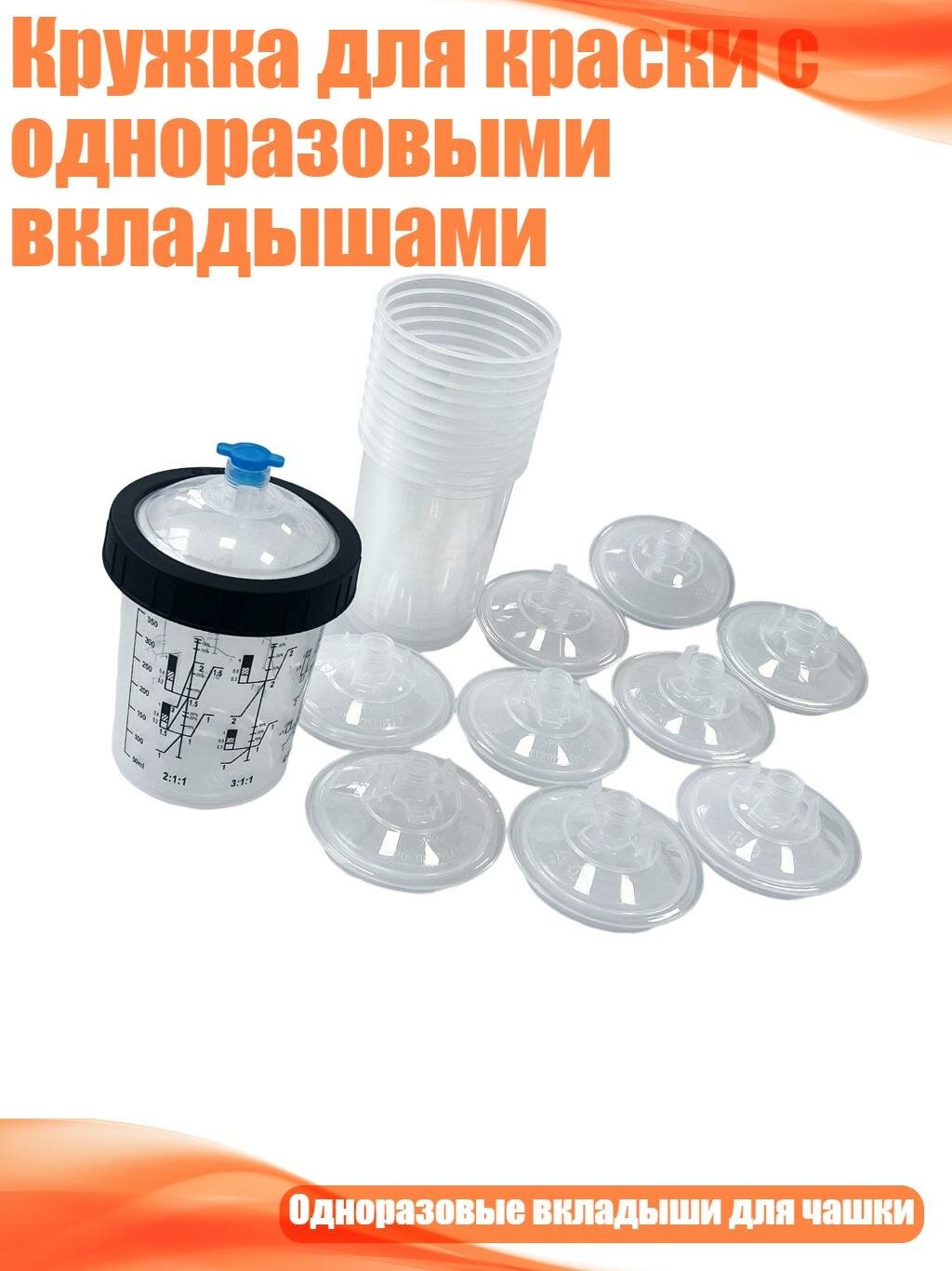 Кружка для краски с одноразовыми вкладышами, 400ml