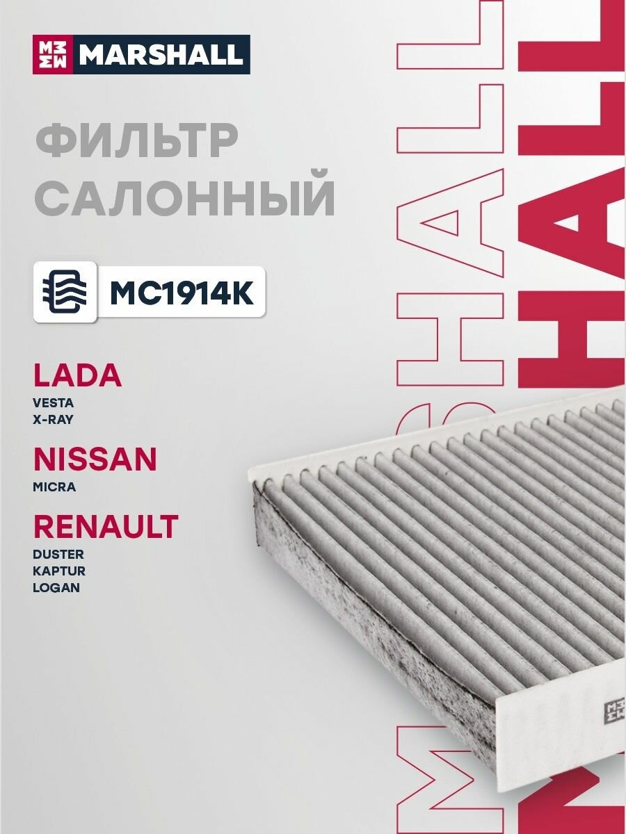 Фильтр салона для Lada Vesta, Renault Duster, Kaptur, Logan / Лада Веста, рено Дастер, Каптюр, Логан, Marshall MC1914K