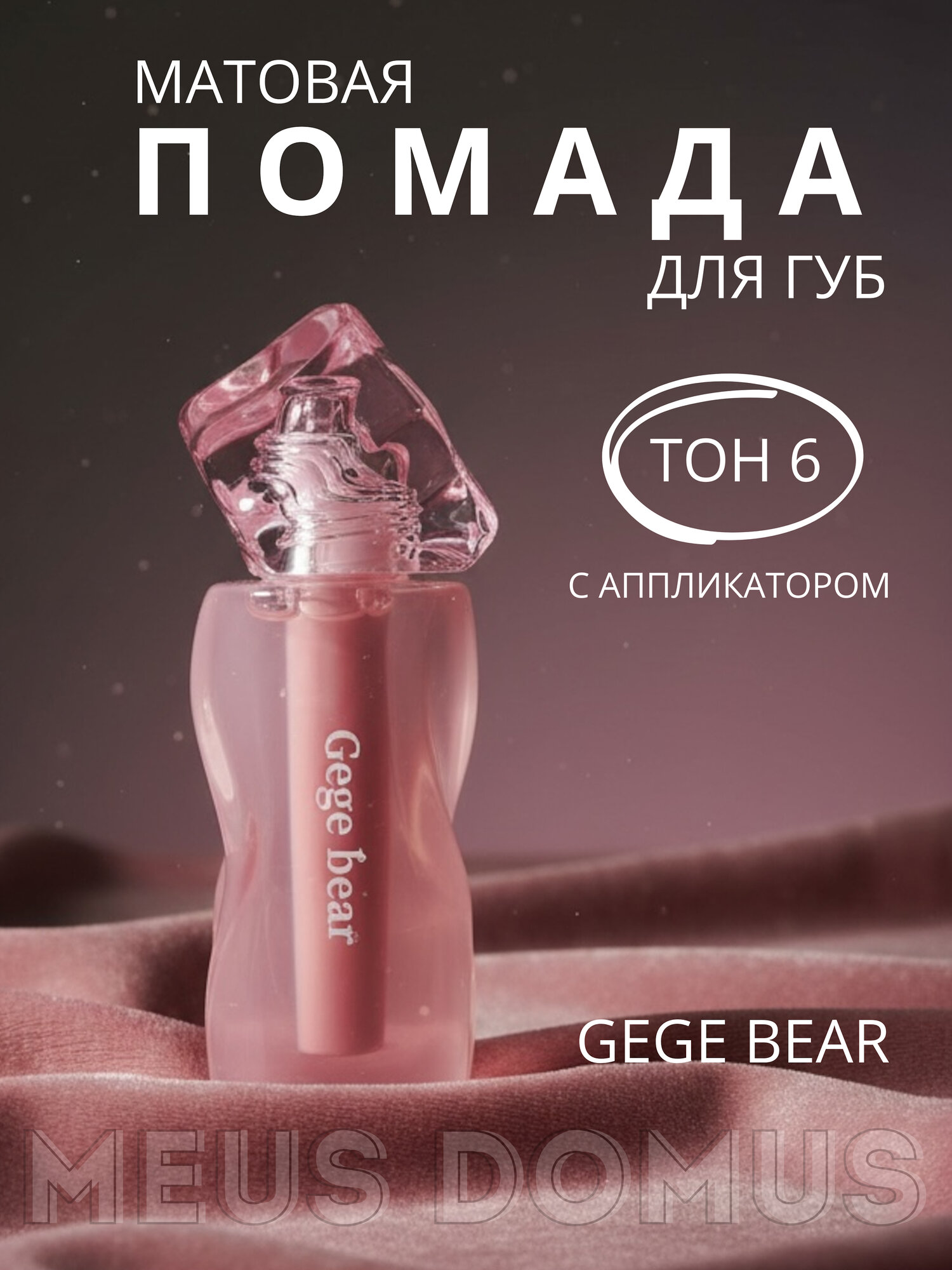 Помада пудровая матовая стойкая с аппликатором, насыщенный цвет, Тон 06