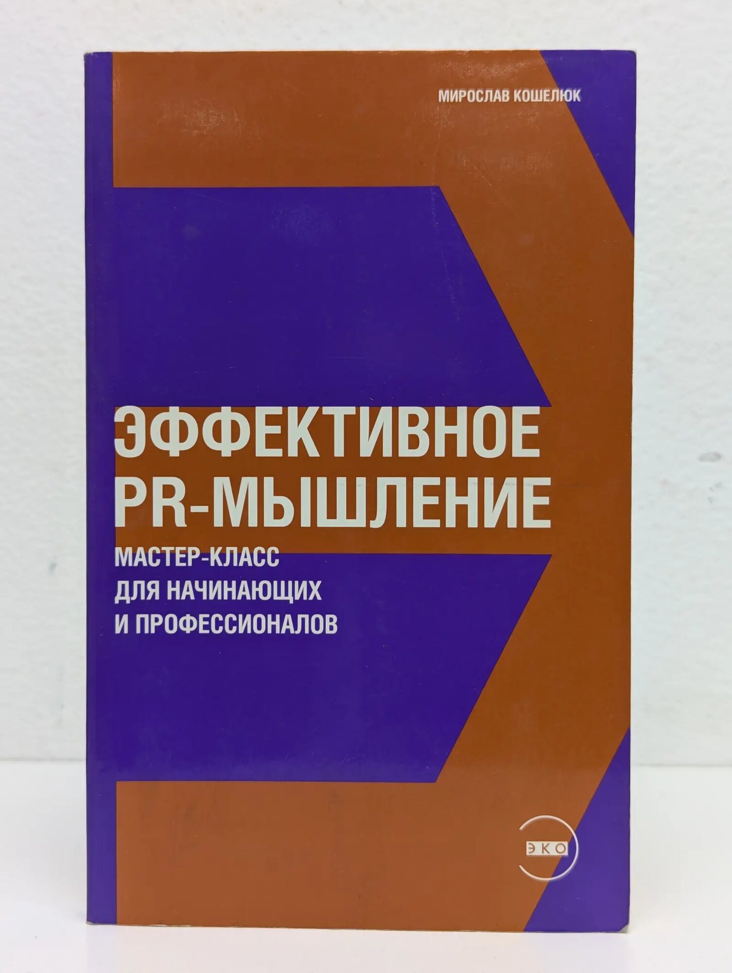 Эффективное PR-мышление. Мастер-класс для начинающих и профессионалов Кошелюк Мирослав Евгеньевич 2008