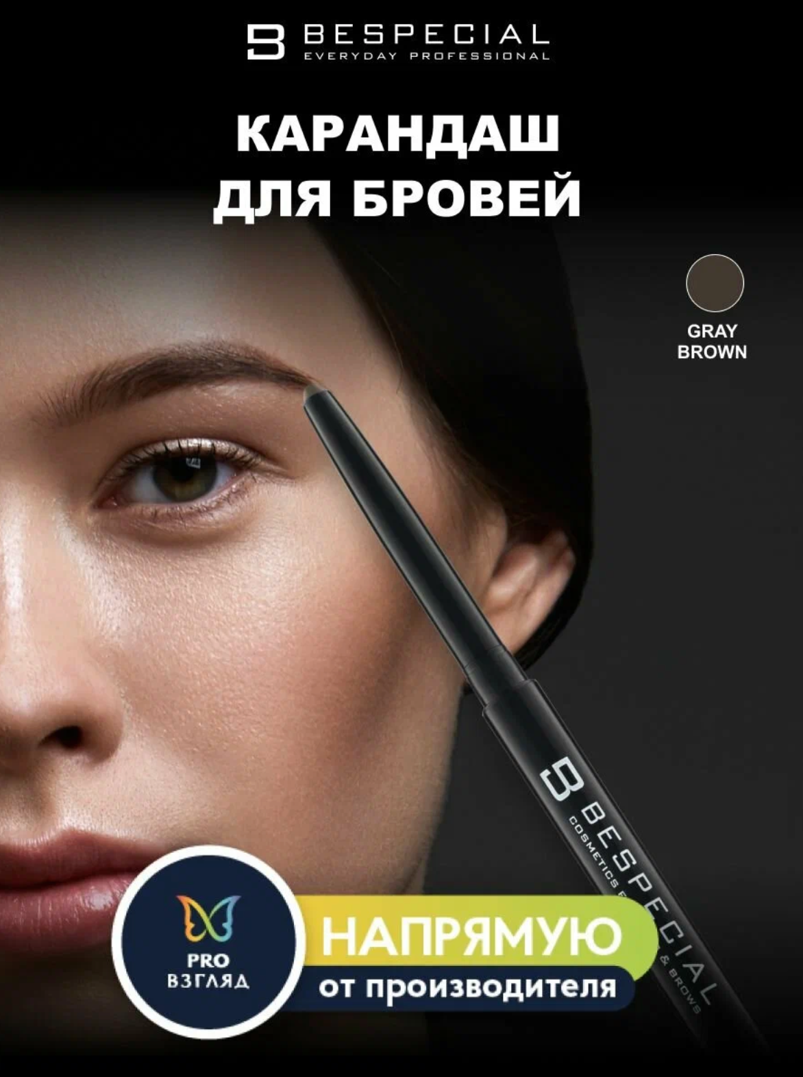 Карандаш косметический BESPECIAL Browmatic, для бровей, цвет grey brown, водостойкий, выдвижной