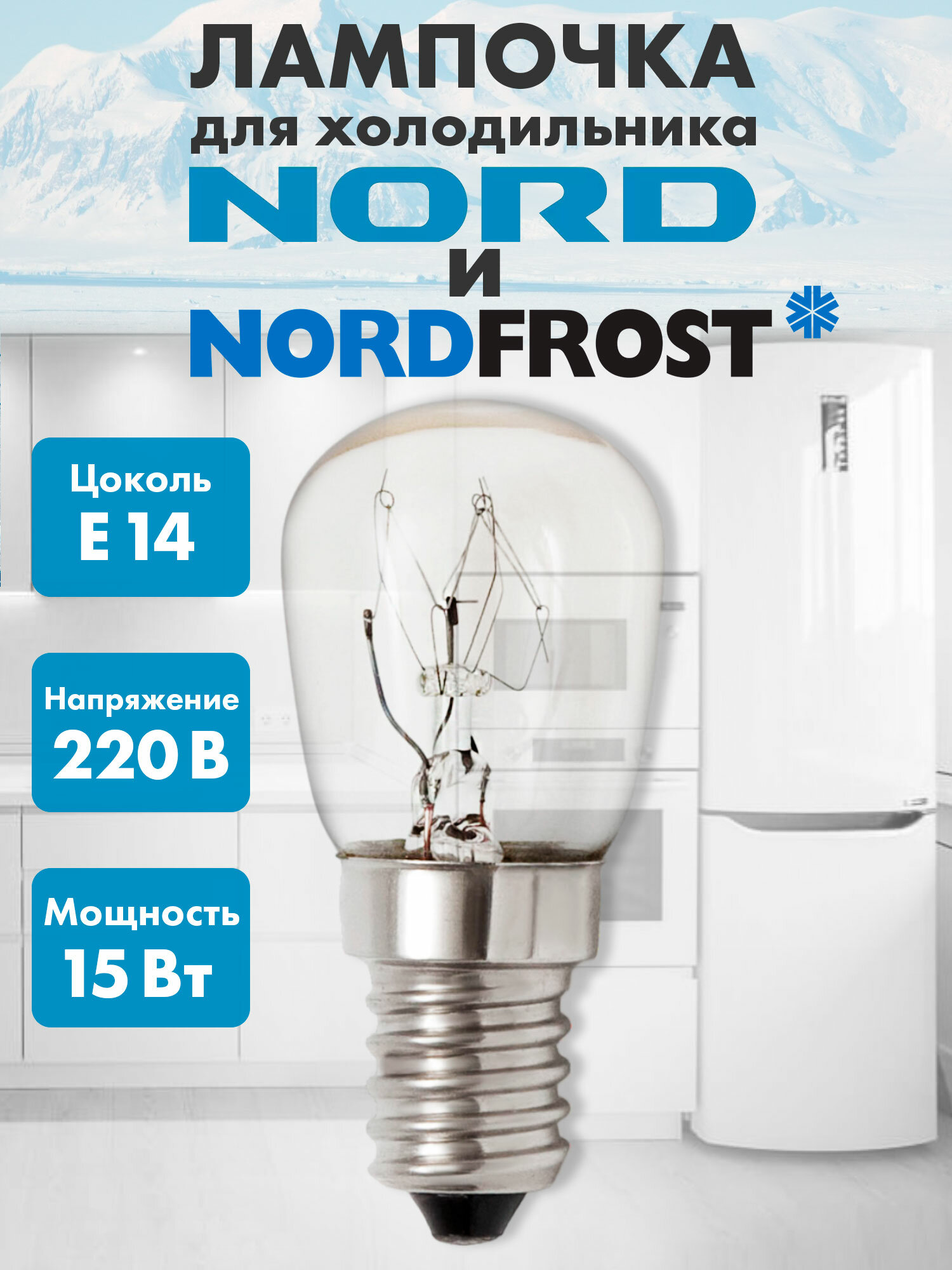Лампочка для холодильника Nord