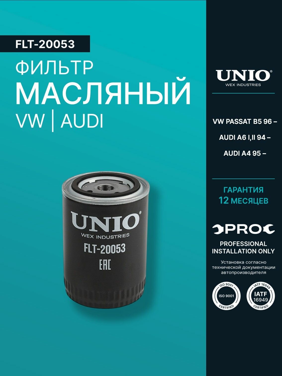 Фильтр масляный VW Passat B5 96-, Audi A6 I, II 94-, A4 95-