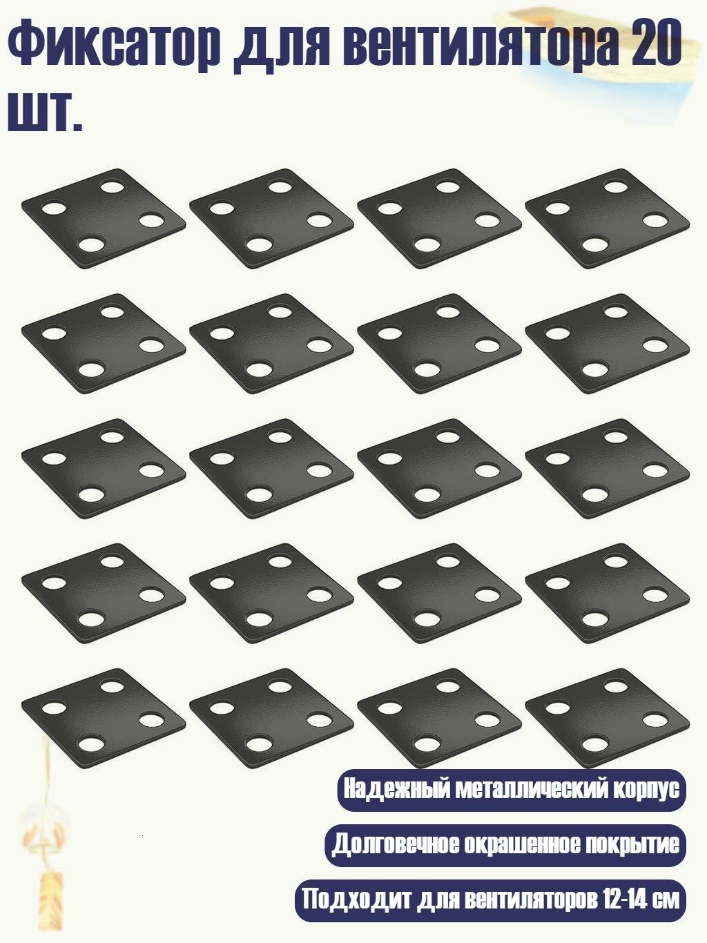 Фиксатор для вентилятора 20 шт, Тип 2