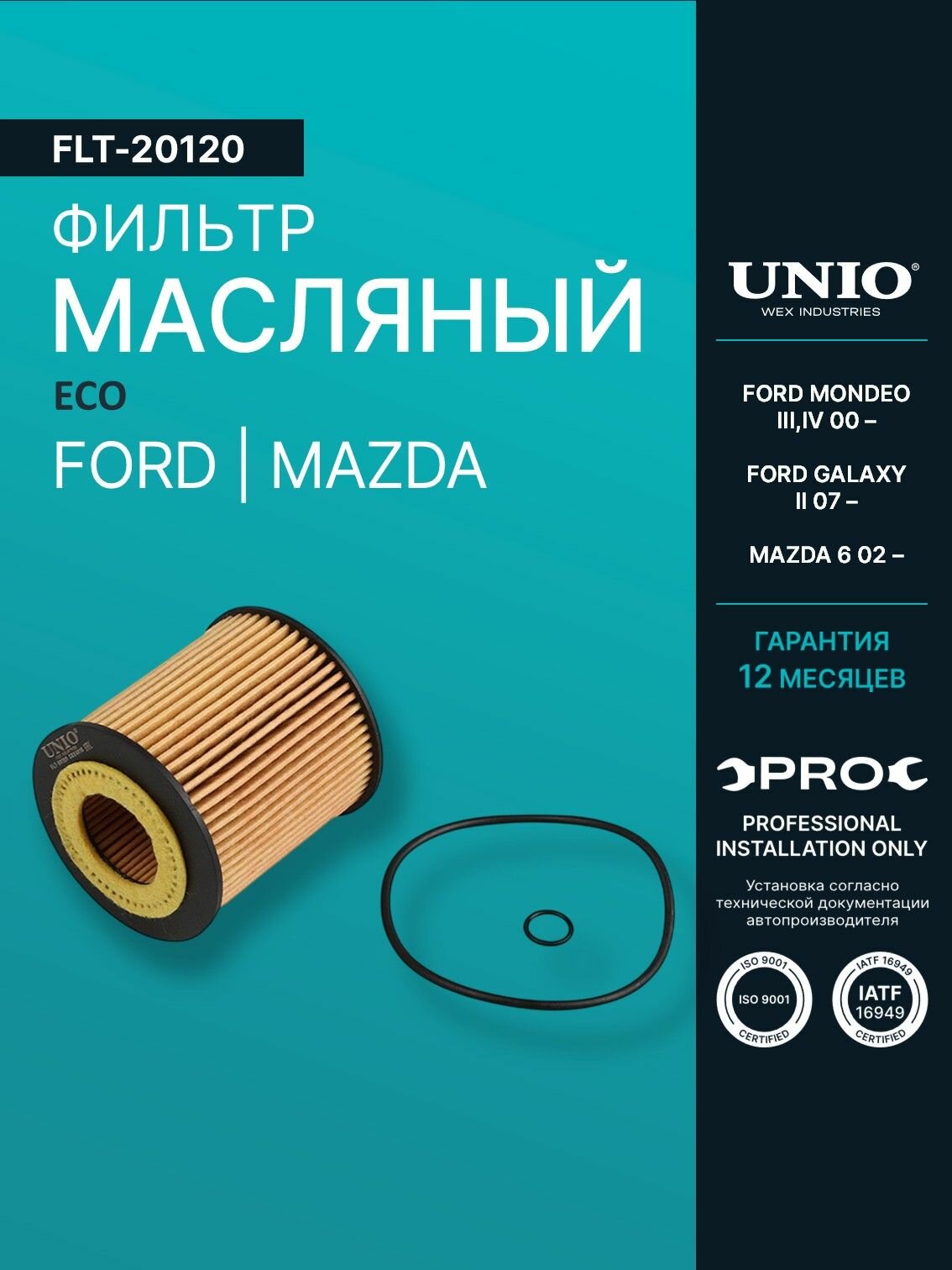 Фильтр масляный (eco) Ford Mondeo III, IV 00-, Galaxy II 07-, Mazda 6 02-