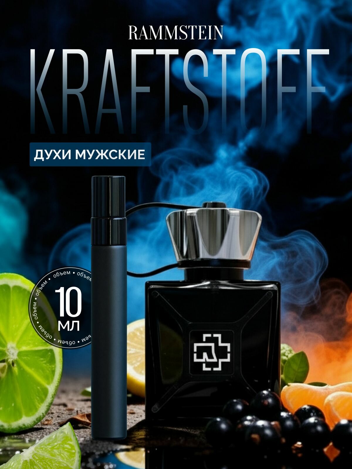 Раммштайн Kraftstoff 10 мл, пробник