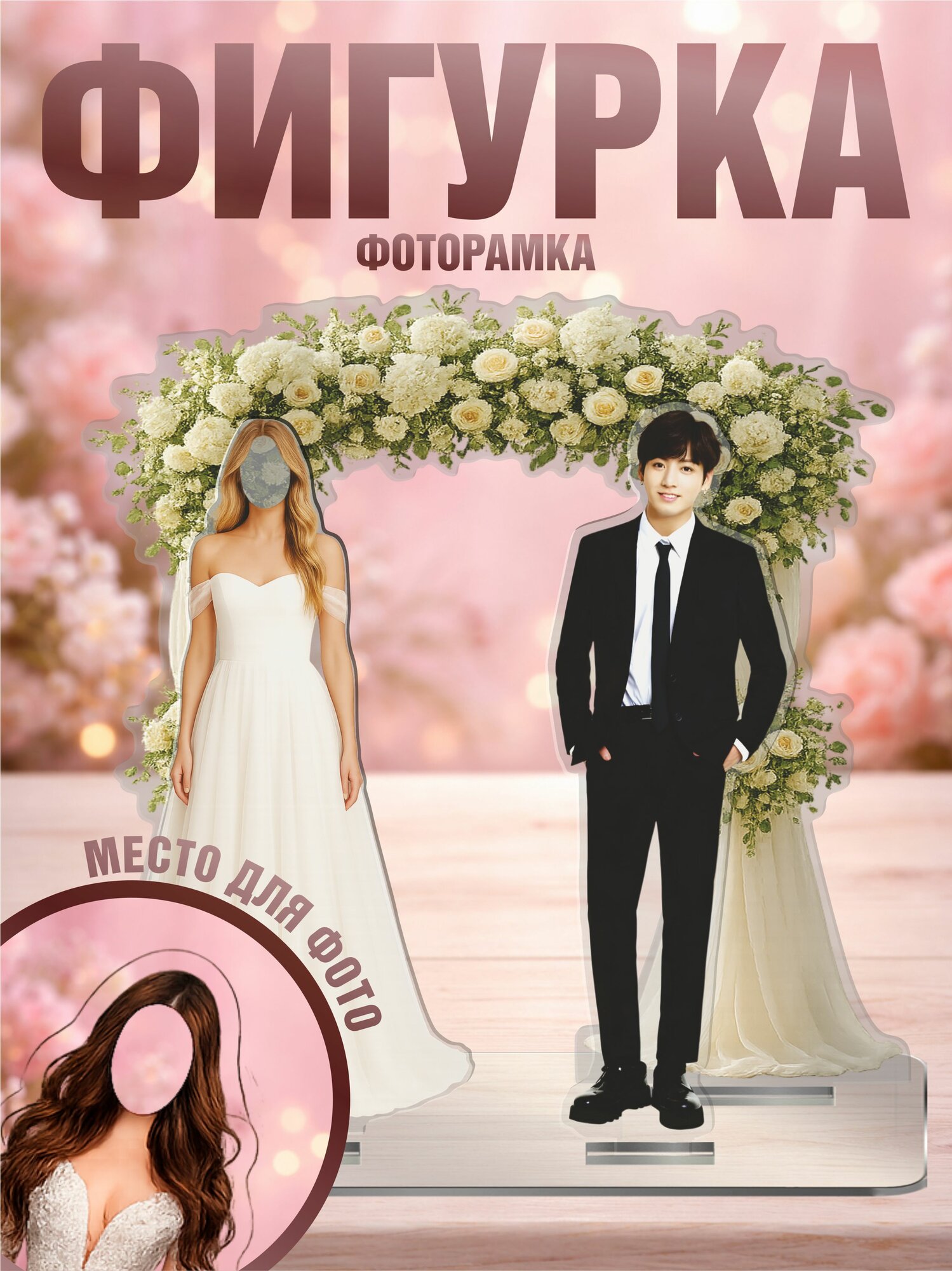 Акриловая фигурка фоторамка K-pop группа BTS Чонгук