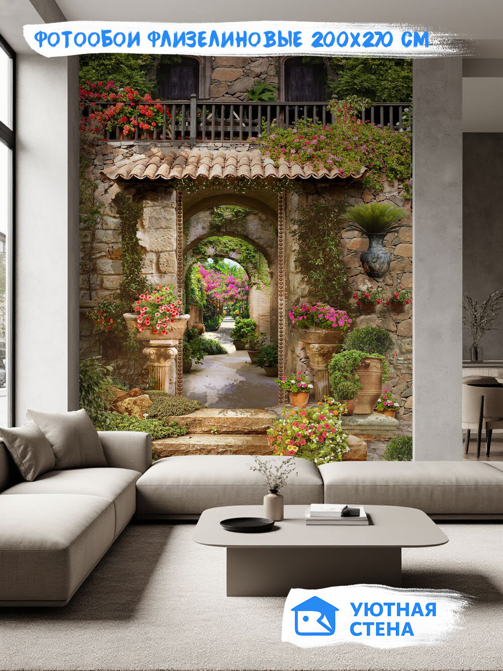 Фотообои Уютная стена "Проход в сад через арку в стене", флизелиновые, 200х270 см