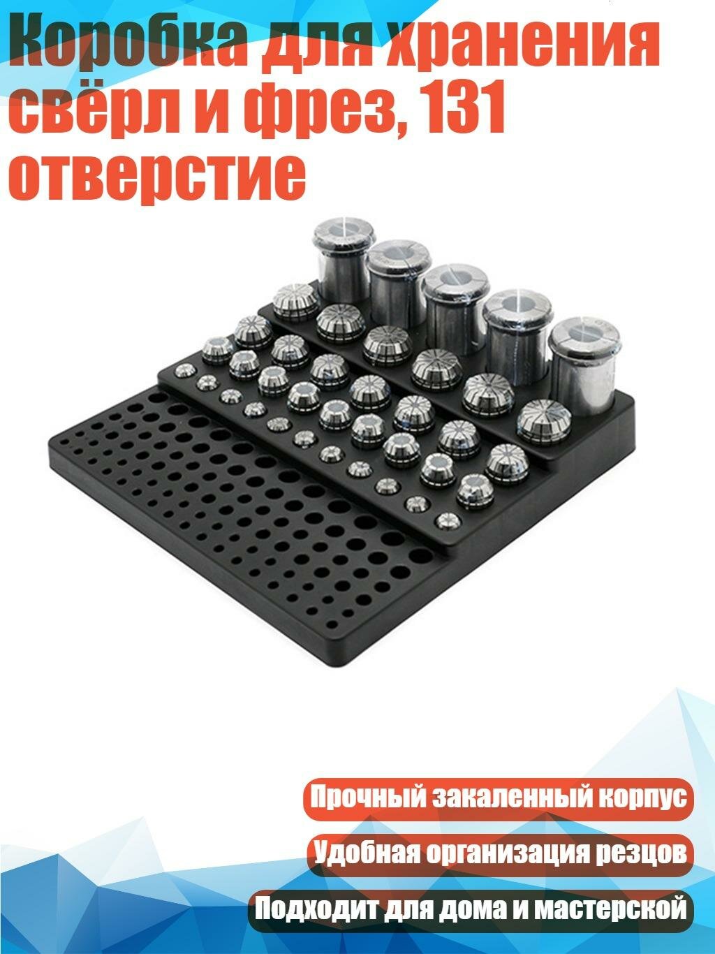 Коробка для хранения свёрл и фрез, 131 отверстие, Черный