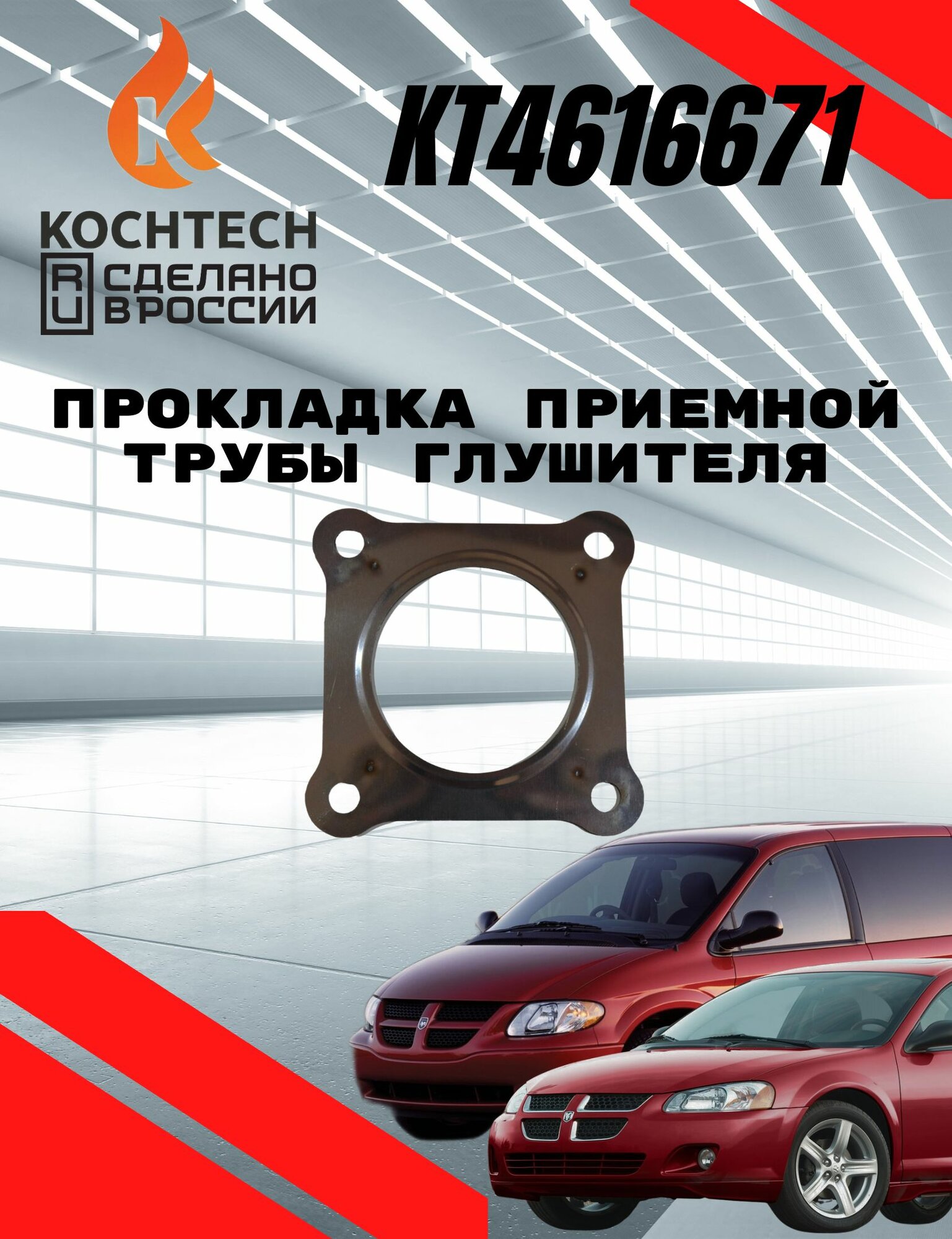 Прокладка приемной трубы глушителя Dodge Caravan Chrysler Voyager 2.0L 2.4L 2.7L 3.3L 3.8L (Металл) KOCHTECH KT4616671 аналог 4616671