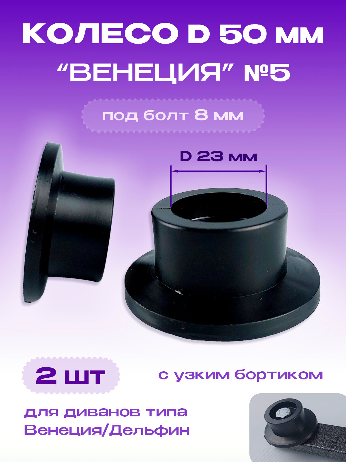 Колеса для мебели Венеция узкое №5, колеса для дивана, 2 шт.
