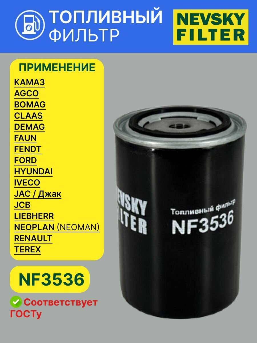 Фильтр топливный Невский фильтр NF3536 для КАМАЗ
