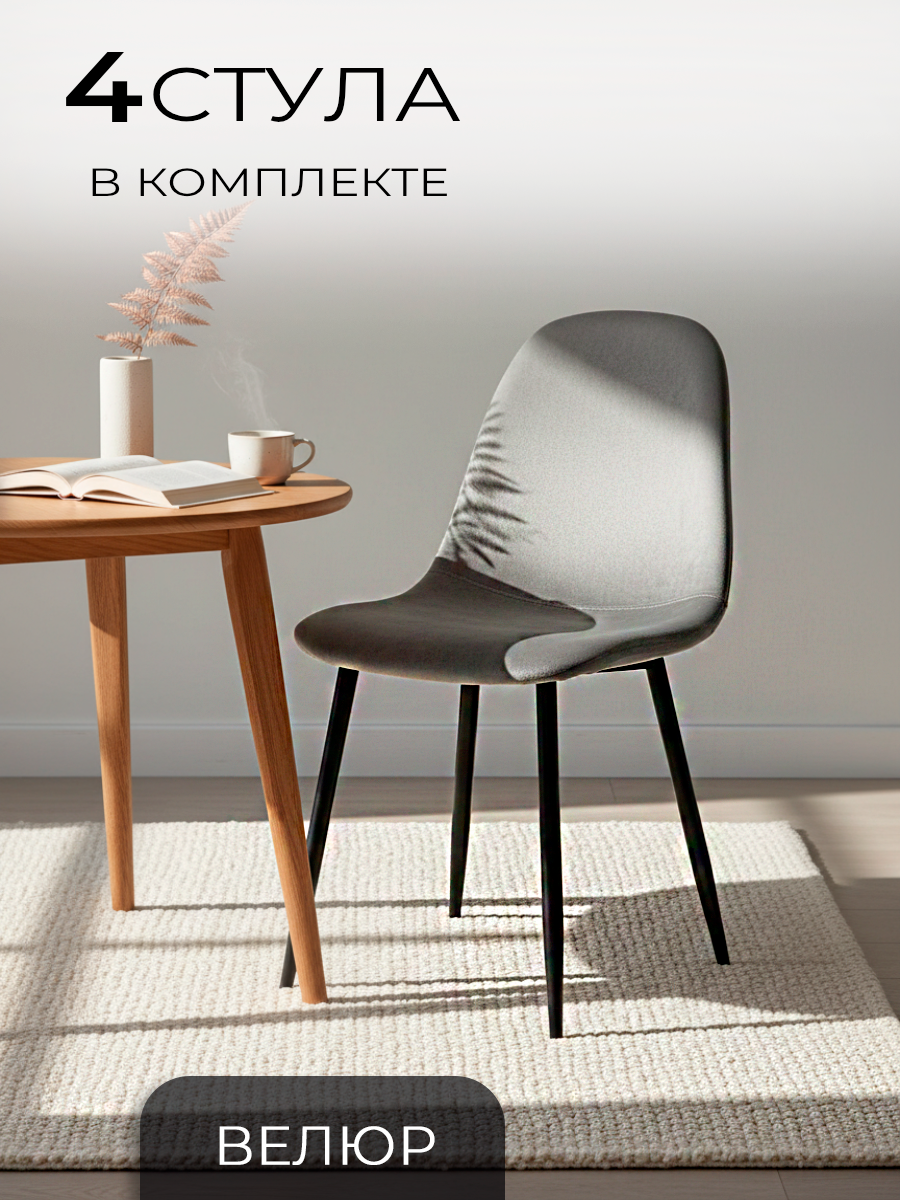 La Room, Стулья для кухни, 4 шт, DC-5541, серый велюр, для школы, для офиса