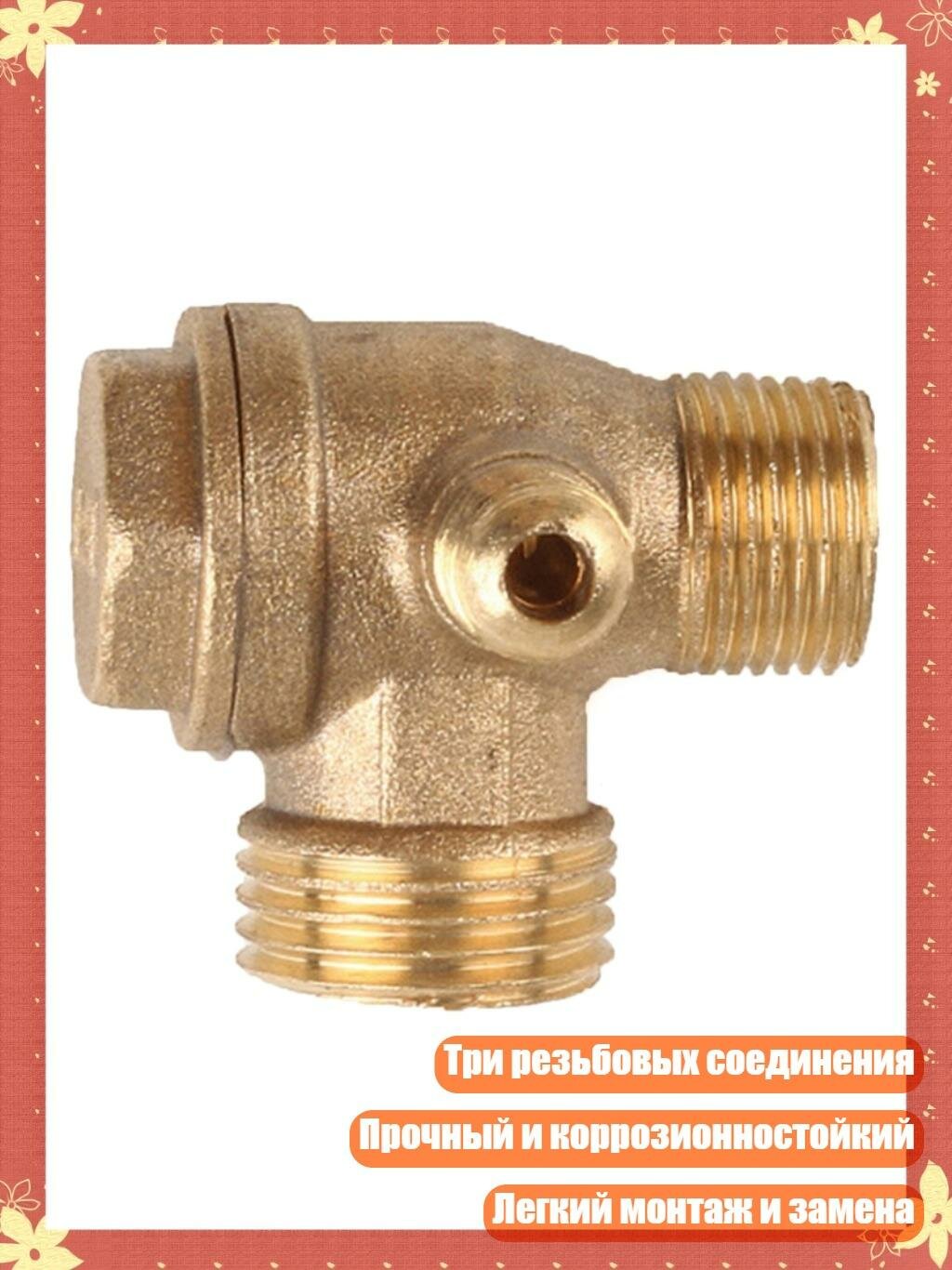 Обратный клапан для воздушного компрессора, 3-портовый, односторонний, Медь