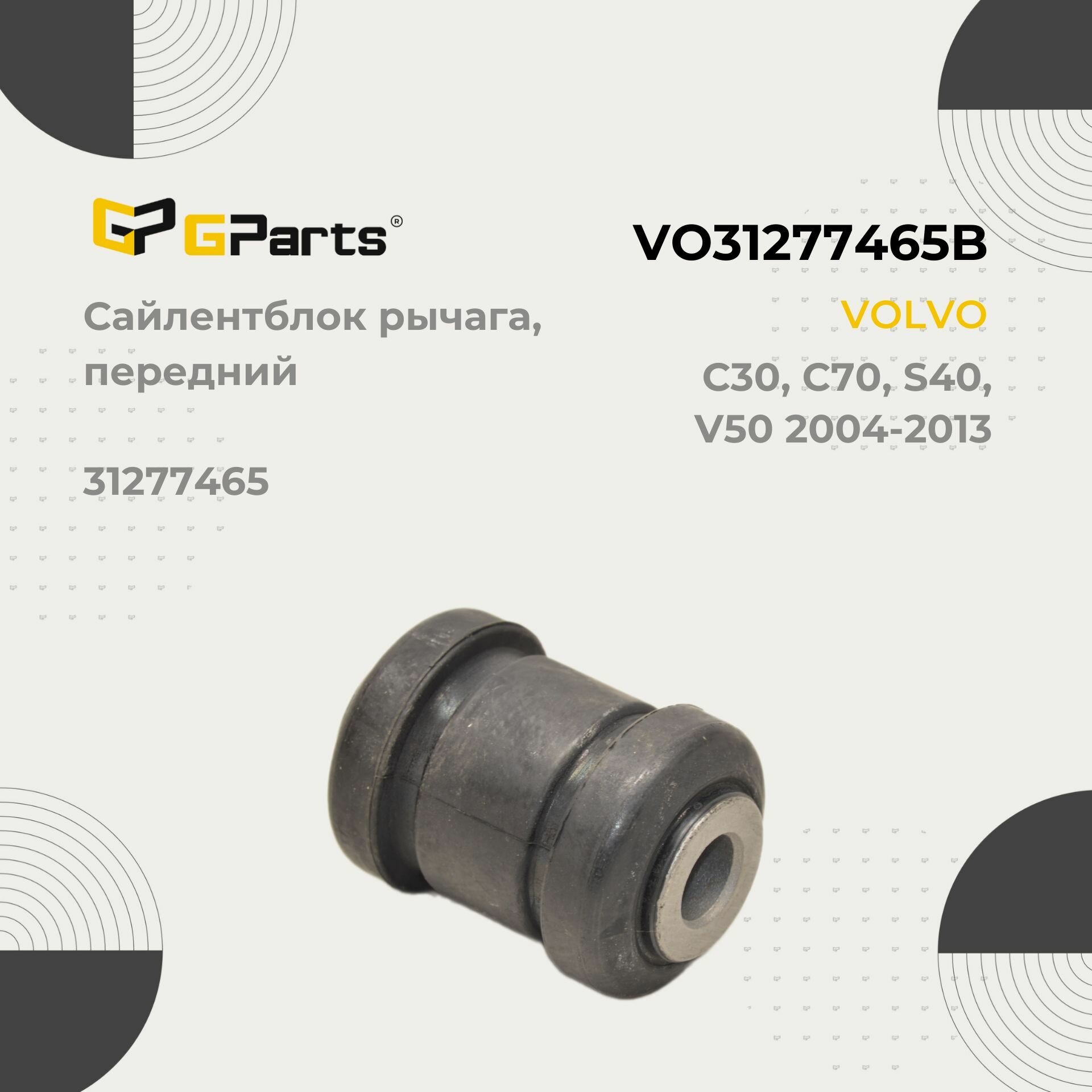 Сайлентблок рычага передней подвески правый GParts (VO31277465B)