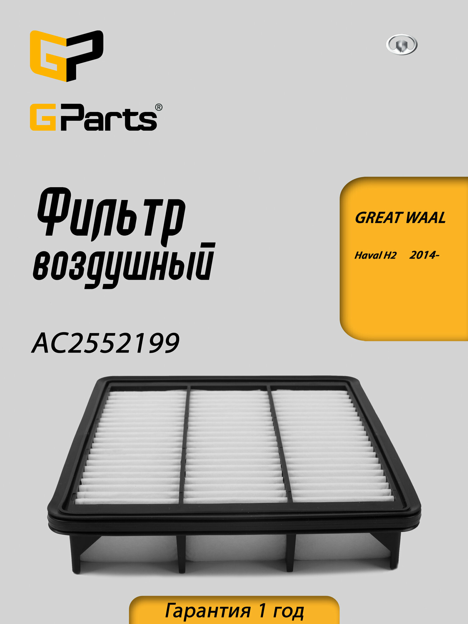 Фильтр воздушный двигателя GParts (AC2552199)