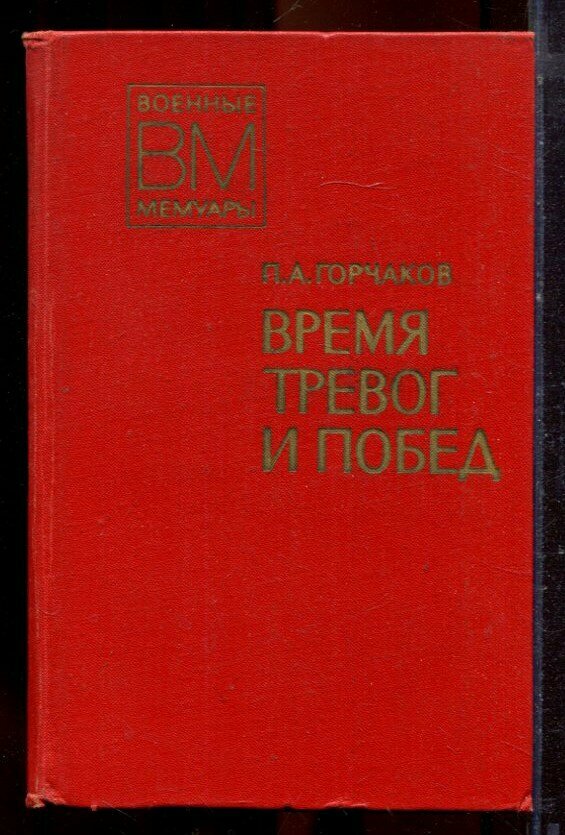 Горчаков П.А. - Время тревог и побед | Серия: Военные мемуары. - 1977