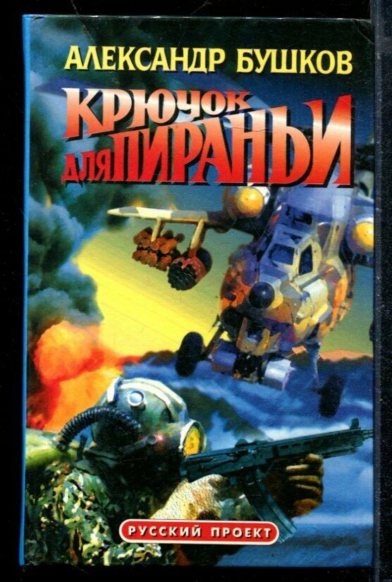 Бушков А. - Крючок для пираньи - 1997