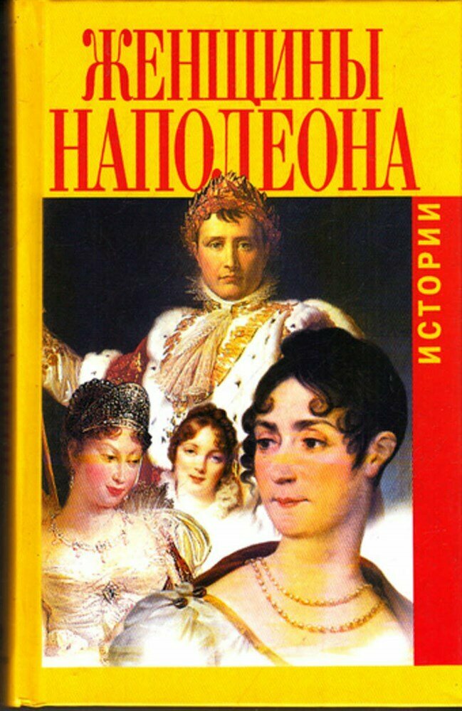 Женщины Наполеона. Истории - 2003