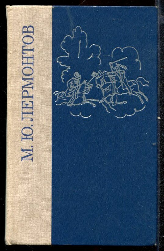 Лермонтов М. - Избранные произведения - 1979
