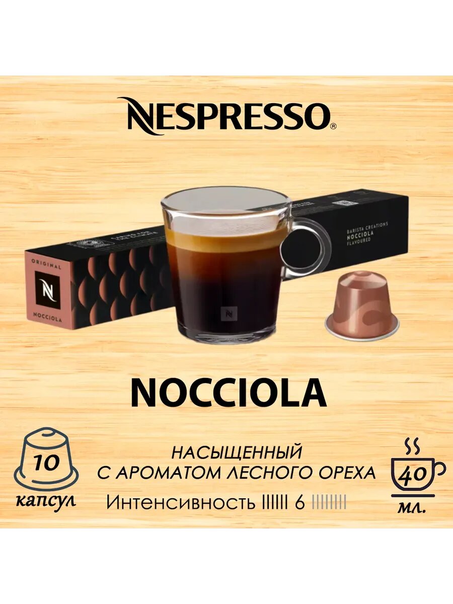 Кофе в капсулах Barista Creations Nocciola, 1уп.*10 капс.