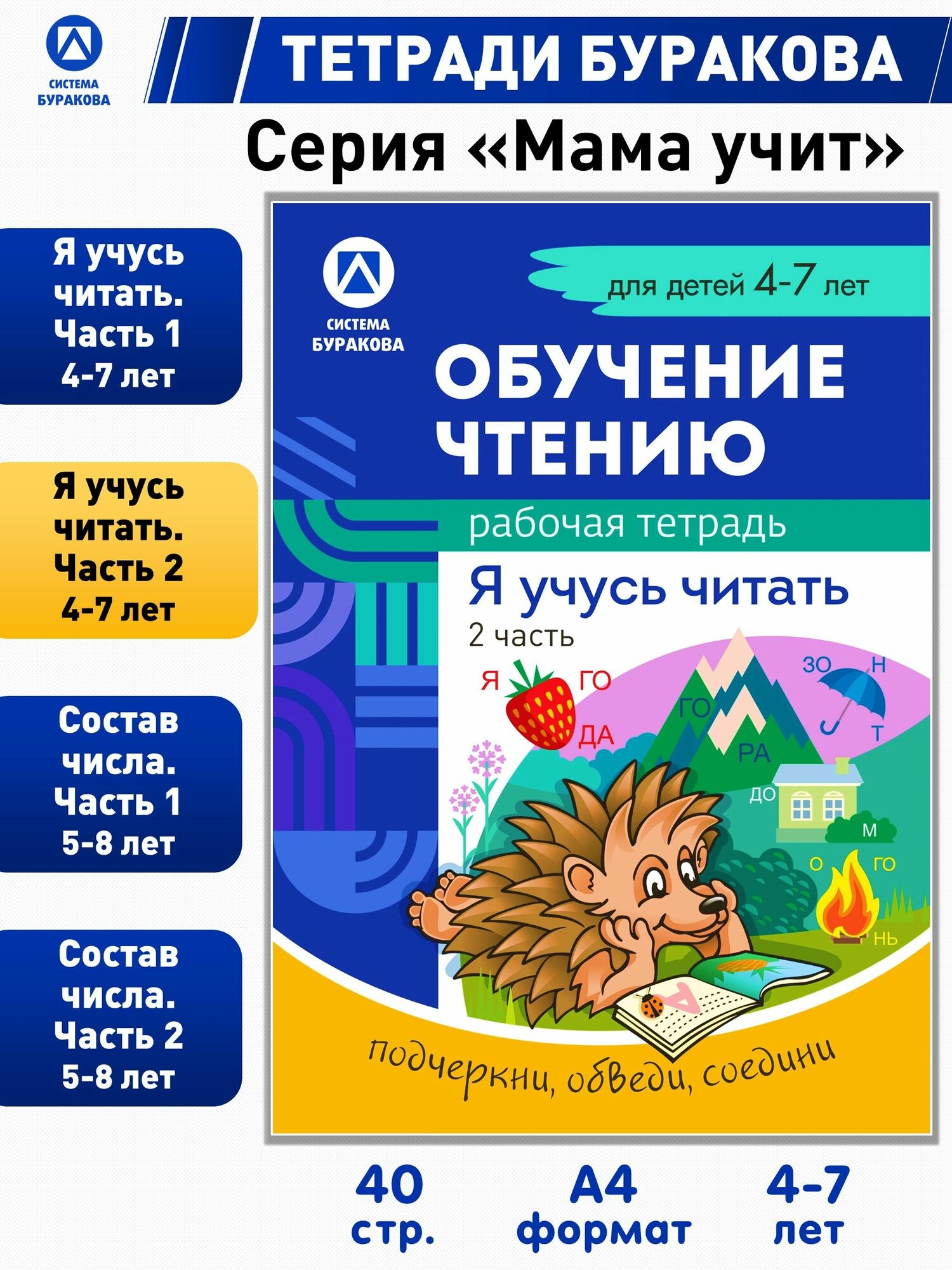 Читаем по слогам/ Учимся читать по слогам/ Обучение чтению/ Я учусь читать , часть 2/ Развивающие тетради/Бураков Николай Борисович