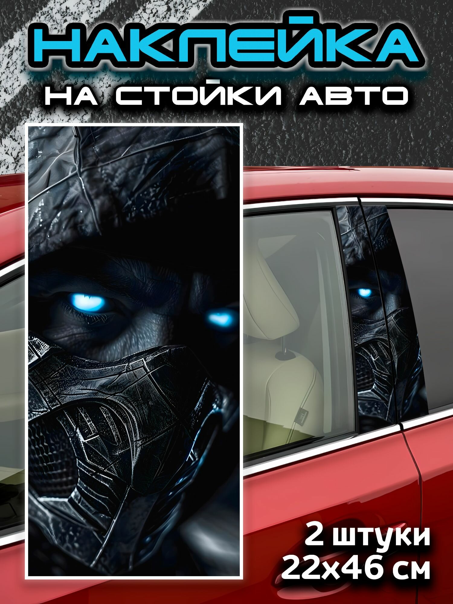 Наклейка на стойки авто