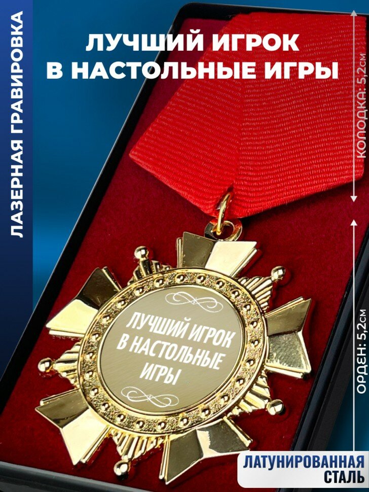 Сувенирный орден "Лучший игрок в настольные игры