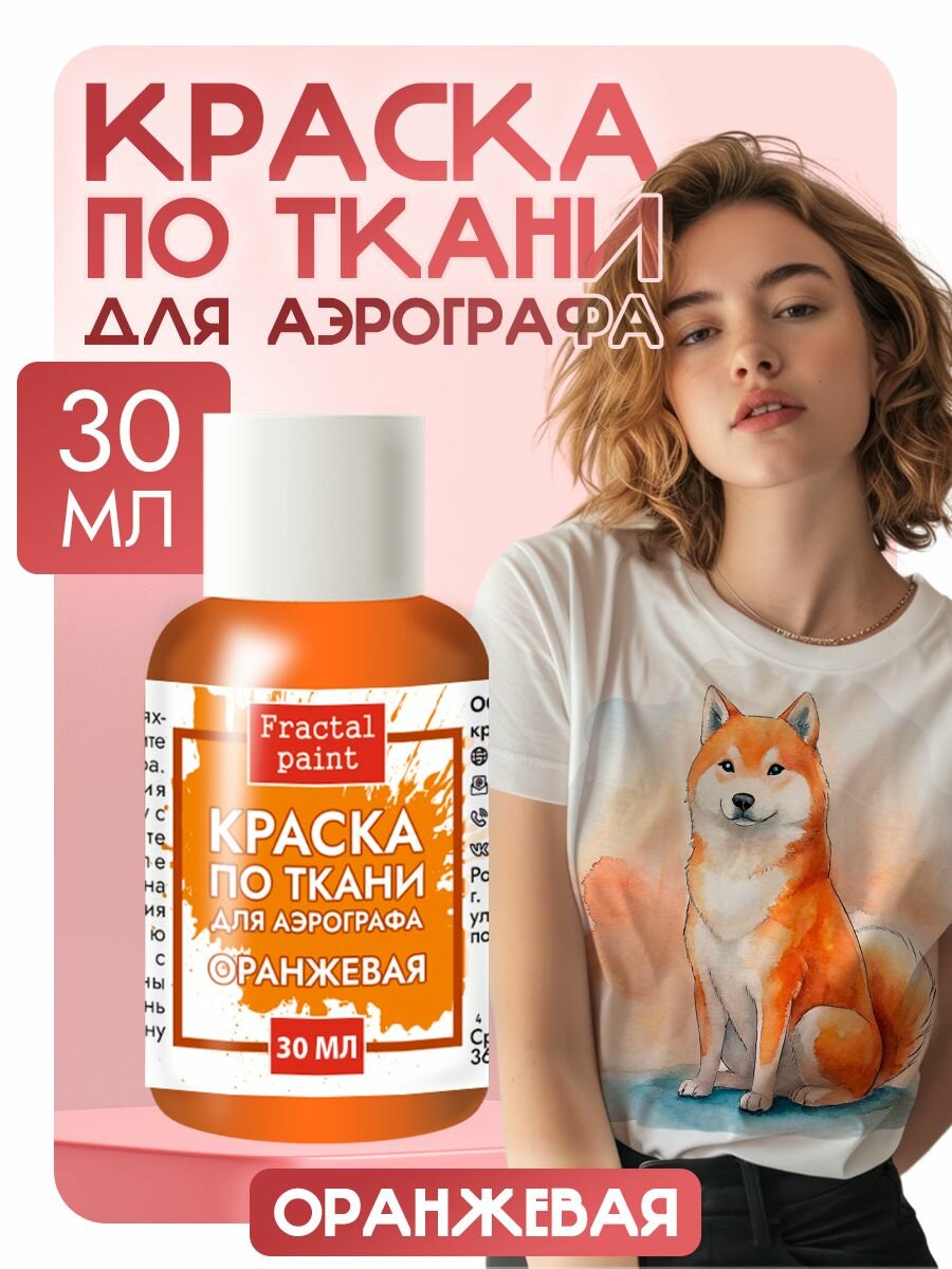 Краска для аэрографа по ткани "Оранжевая" (30 мл), Fractal Paint