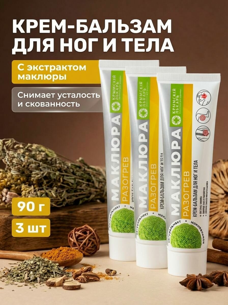 Дом природы Крем-бальзам для ног и тела с маклюрой "Разогрев" 3 шт