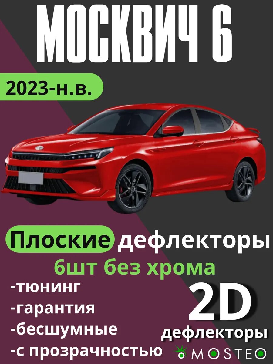 Дефлекторы MOSTEO, для Москвич 6, плоские, тюнинг, 2D, комплект 6 шт