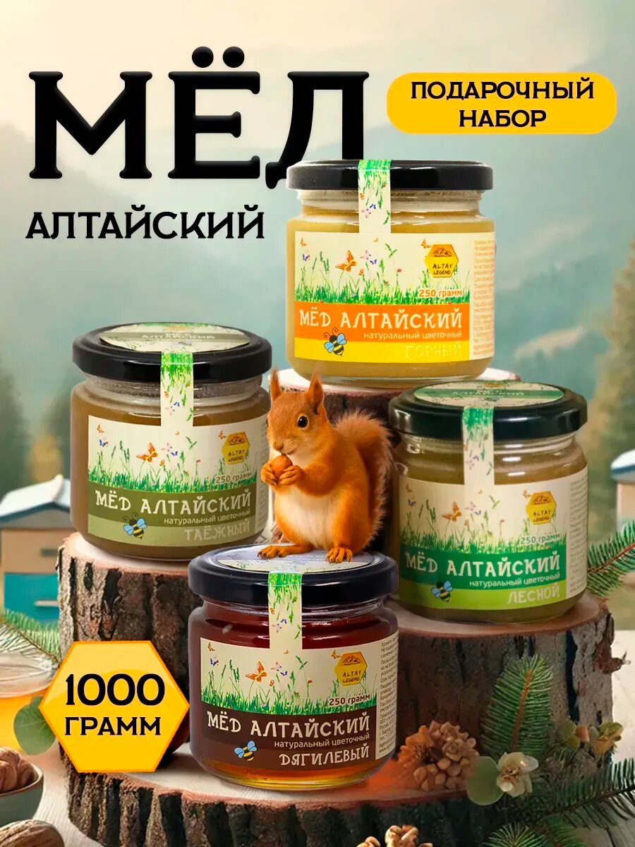Подарочный набор алтайского мёда 1кг Легенда Алтая