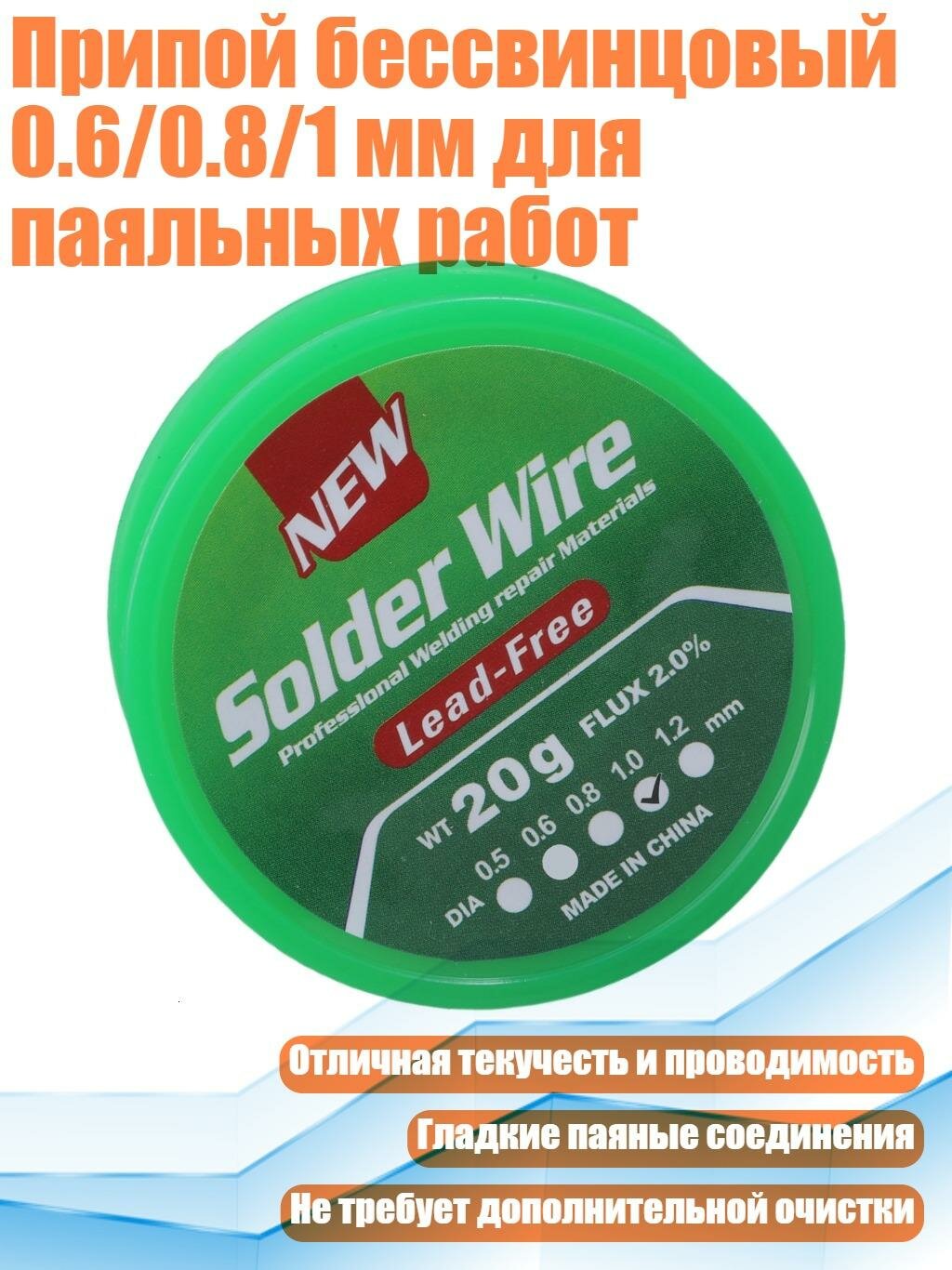 Припой бессвинцовый 0.6/0.8/1 мм для паяльных работ, 20g - 1.0mm