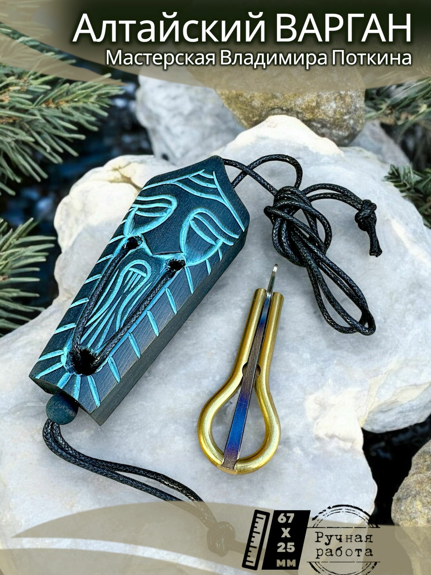 Алтайский варган (хомус, комус) Владимира Поткина с кедровым чехлом "Дух гор"