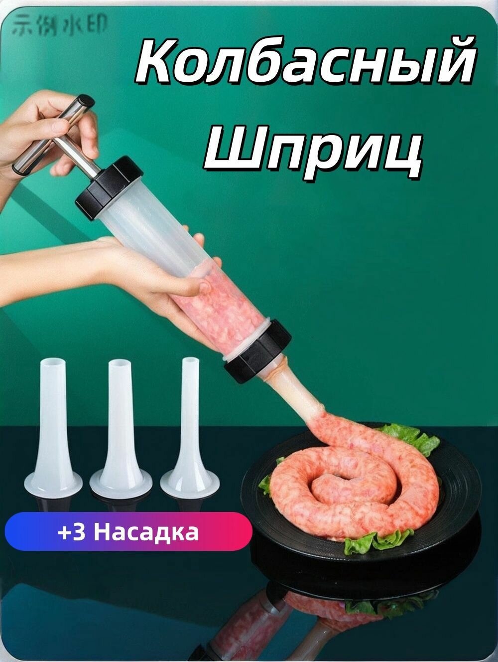 Ручная колбасоделательная машина, машина для изготовления колбас в домашних условиях, кухонные инструменты для обработки