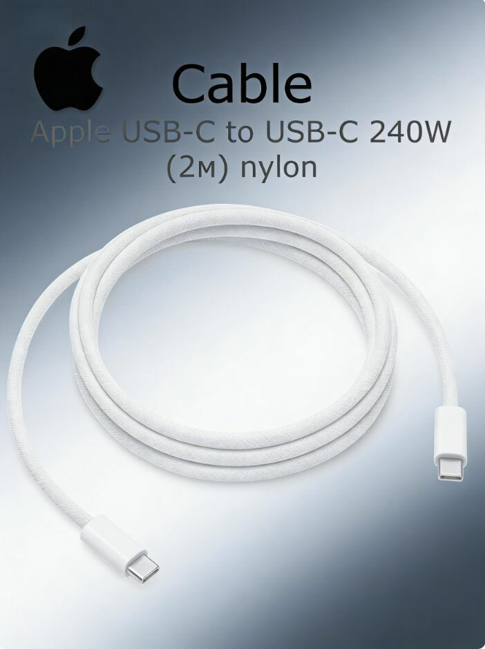 Кабель Apple, для смартфонов, 2 метра, 240Вт, плетеный, белый