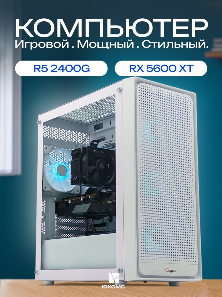 Standart ATX Air белый, A320, R5 2400G AIR3, 256 NVME, 16 ГБ DDR4, RX 5600 XT (6 Гб), 450W