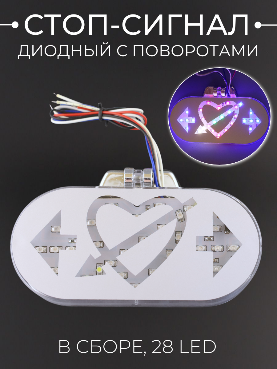 Стоп-сигнал диодный с поворотами (в сборе) универсальный (белые) (LOVE)