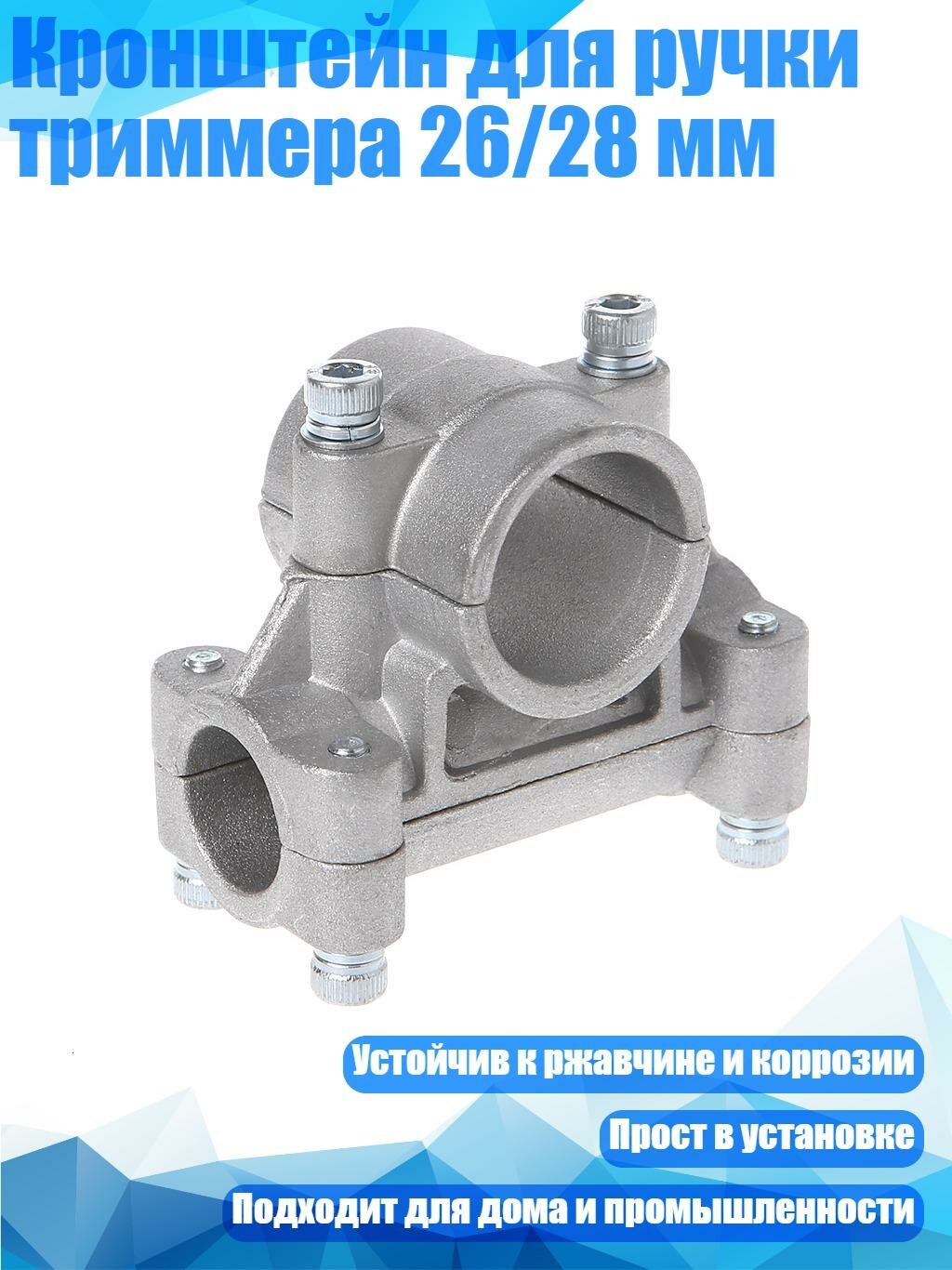 Кронштейн для ручки триммера 26/28 мм, 26, 19