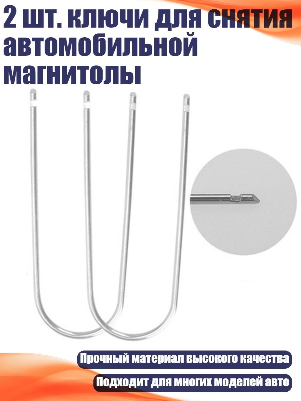 2 шт. ключи для снятия автомобильной магнитолы, Серебро