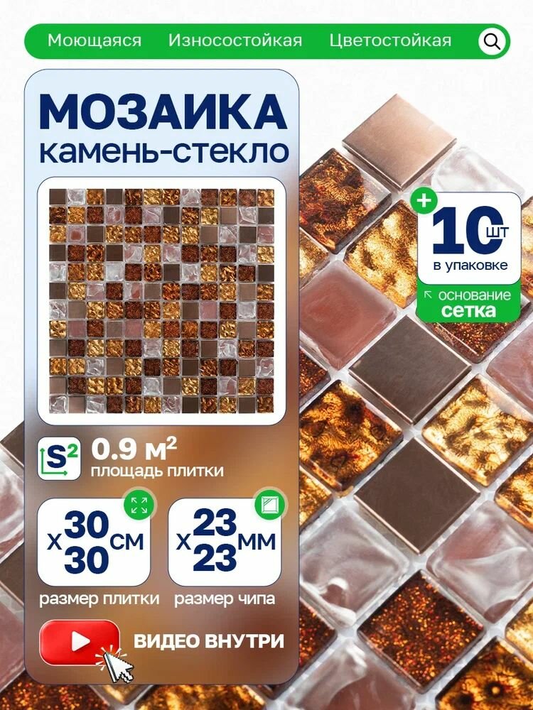 Плитка мозаика стеклянная с камнем КерамограД 30х30см 012/ 10 сеток