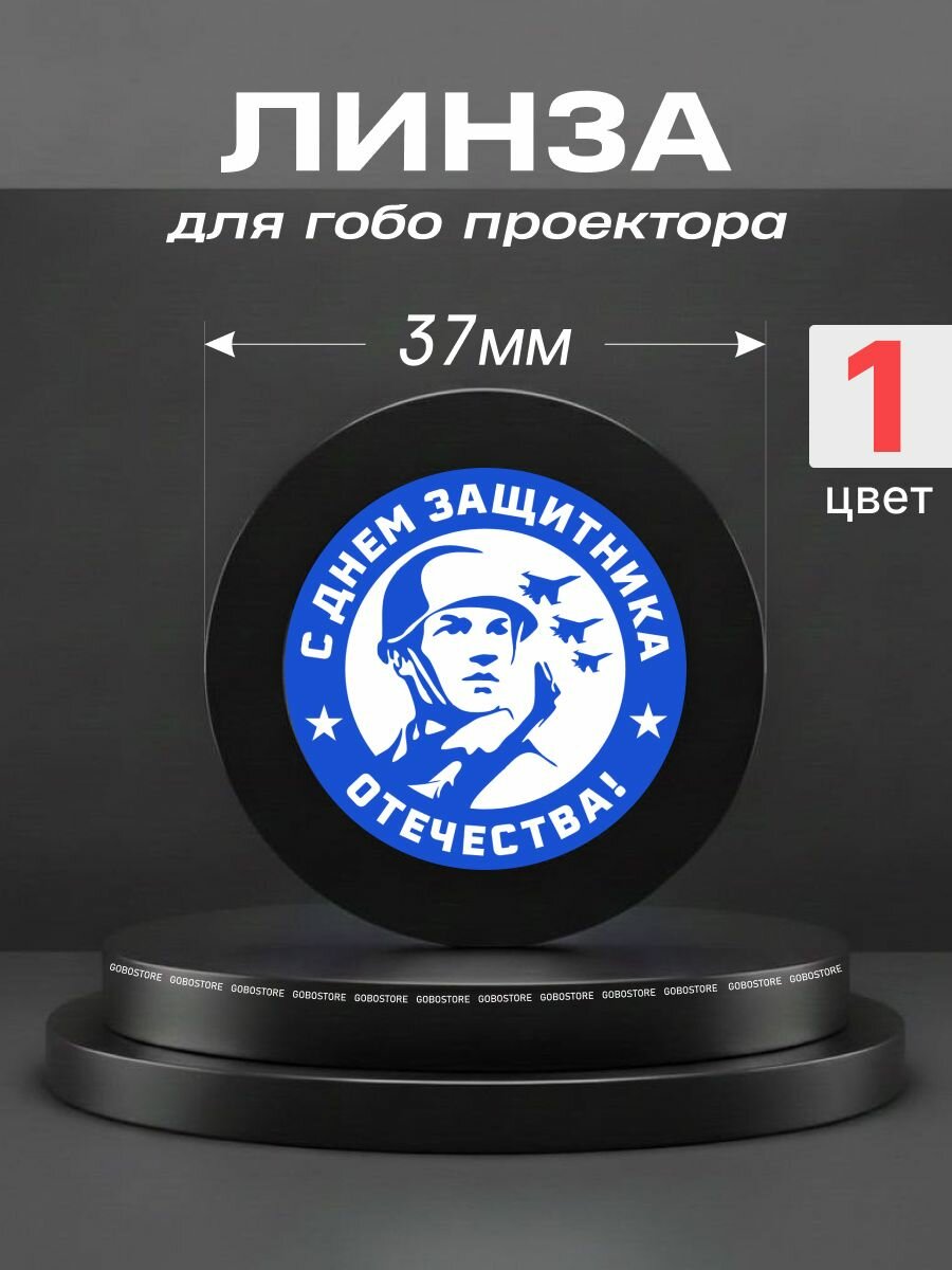 Линза для гобо-проектора праздничная на 23 февраля/подарок на 23 февраля/проекция на стену/готовый гобо слайд "с днем защитника отечества" 37 мм от GOBOSTORE 1 цвет