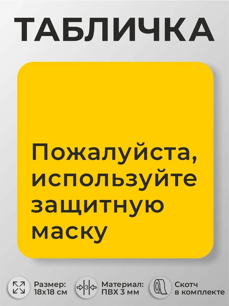 Табличка для больниц Пожалуйста, используйте защитную маску