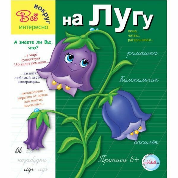Пропись-раскраска Нухрик Интересно все вокруг, На Лугу, 6+, 2015, Петряев