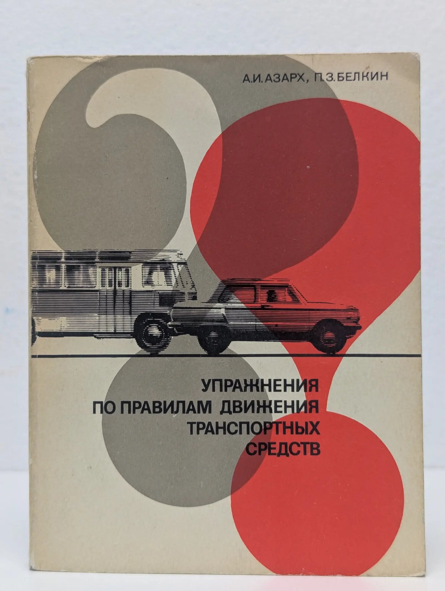 Упражнения по правилам дорожного движения Азарх Александр Ильич, Белкин Павел Залманович 1974